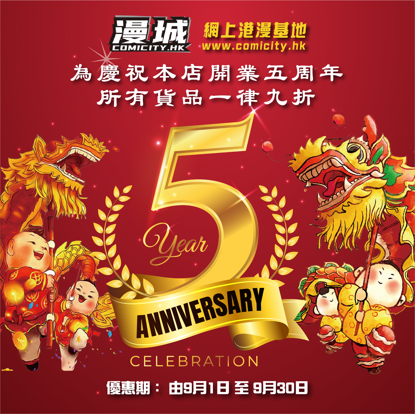 漫城香港五週年感謝祭 - 漫城