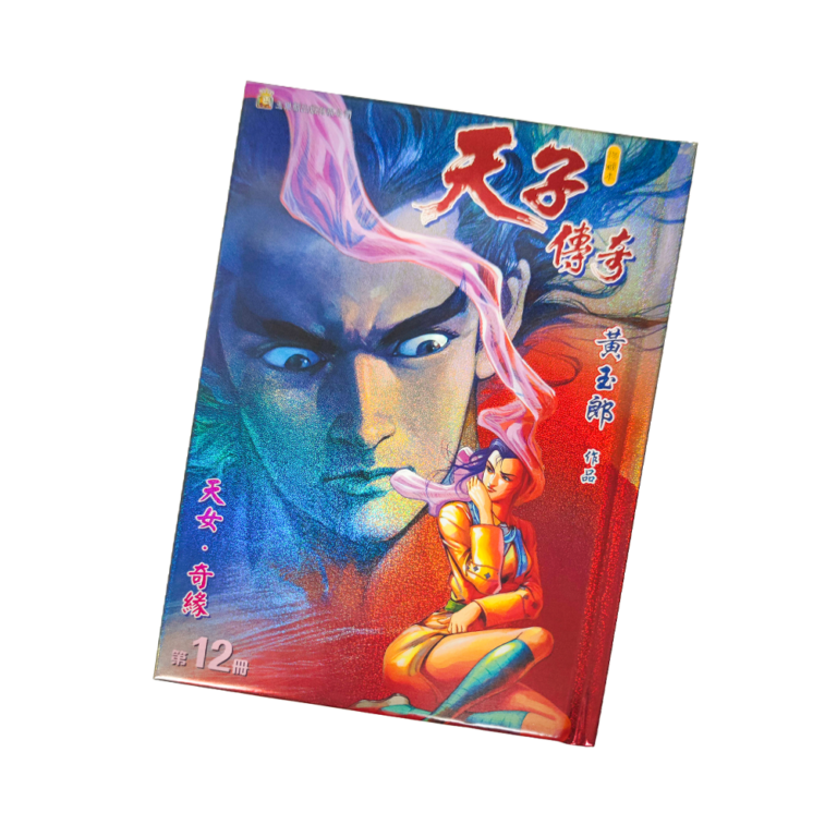 天子傳奇1 第十二期 封面B（精裝版） - 漫城